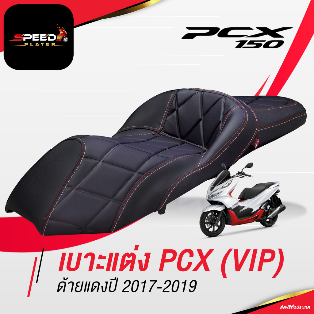 SpeedPlayer เบาะแต่ง PCX 2012 2017 2020 ทรง VIP เบาะปาด PCX เบาะ ...