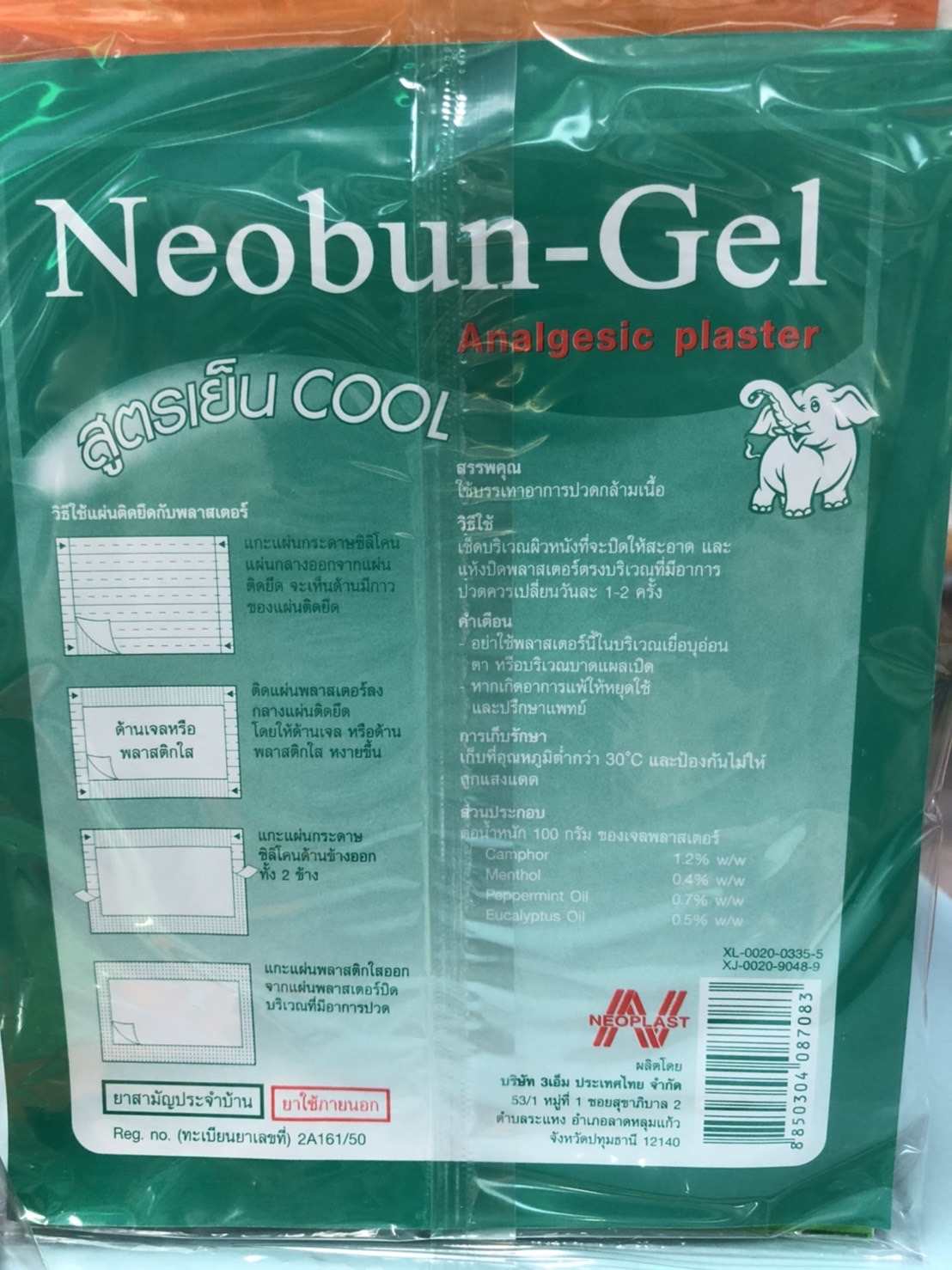 Neobun-Gel นีโอบันเจล พลาสเตอร์บรรเทาปวด 2ชิ้น/ซอง ขนาด 7x10 cm ...