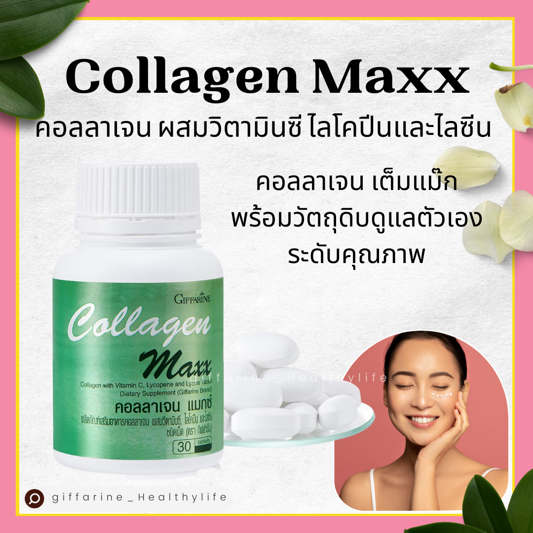 [ส่งฟรี] คอลลาเจน แมกซ์ กิฟฟารีน COLLAGEN MAXX GIFFARINE | Lazada.co.th