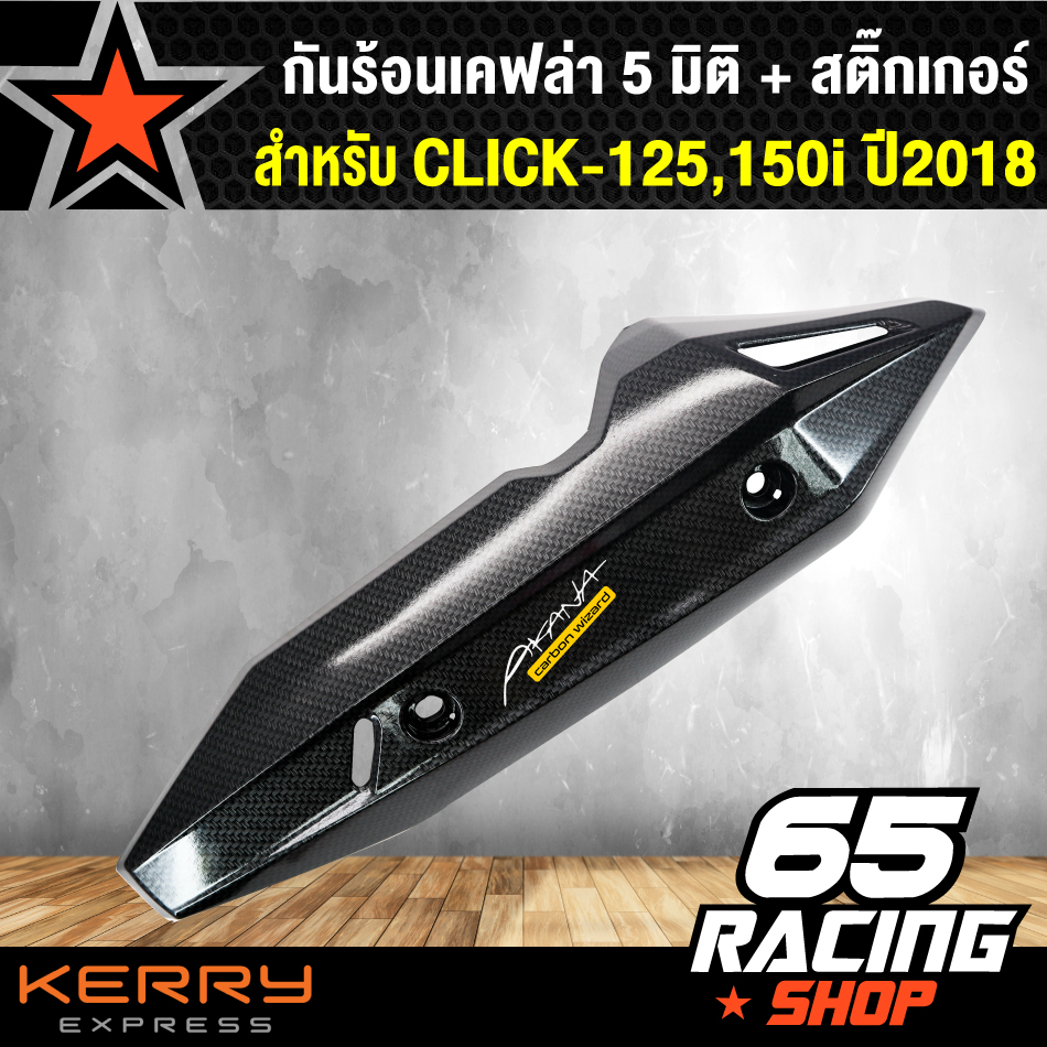 กันร้อน CLICK-125i ปี18 LED, CLICK-150i เคฟล่า 5 มิติ+สติกเกอร์กันร้อน ...