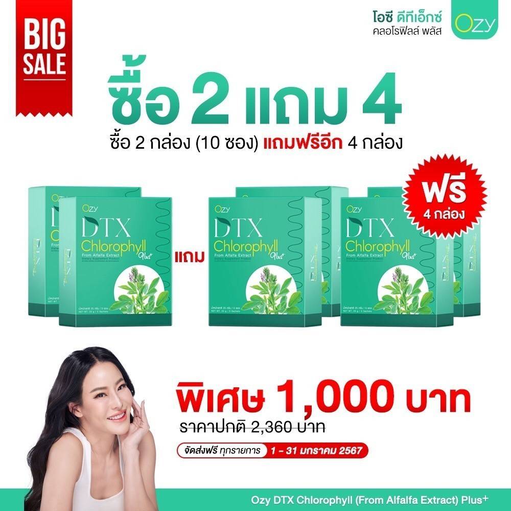 ส่งฟรี💚 โปร 2 แถม 4 Ozy DTX Chlorophyll Plus ดีท็อกซ์ลำไส้ ดีท็อกซ์พุง ดีท็อกซ์ตับ | Lazada.co.th