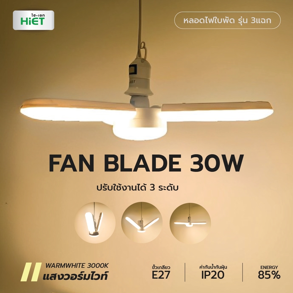 HIET LED Fan Blade หลอดไฟใบพัด 30W ขั้วเกลียวE27 หลอดไฟแอลอีดี ( แสงขาว ...