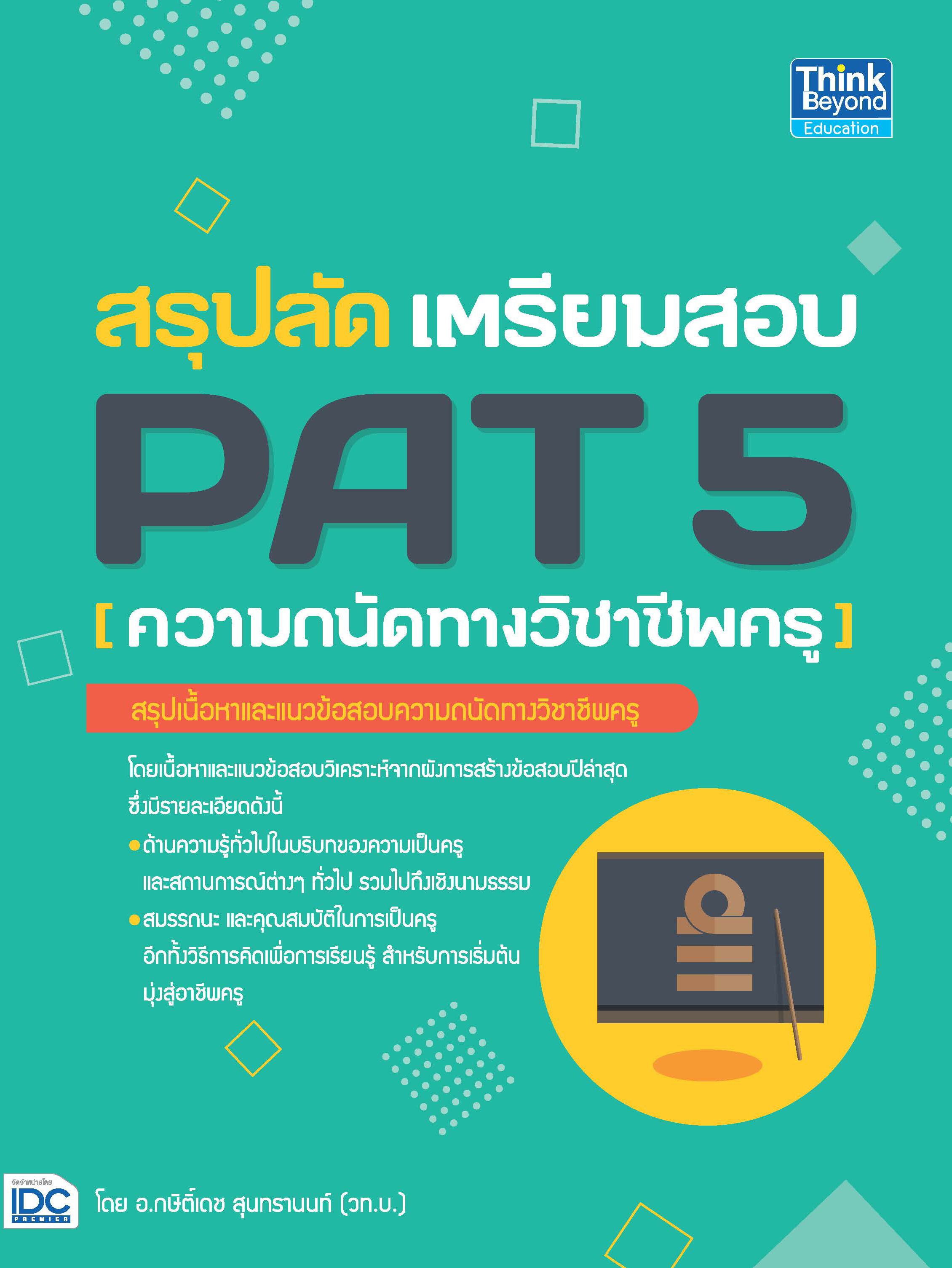 หนังสือสรุปลัด เตรียมสอบ PAT 5 (ความถนัดทางวิชาชีพครู) - IDC Premier - ThaiPick