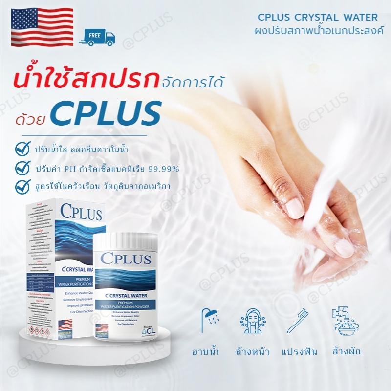 คลอรีน เกรดพรีเมี่ยม Cplus Cyrstal Water คลอรีนอาบน้ำ คลอลีนใส่น้ำ คลอรีนผง สูตรใช้ในครัวเรือน ...