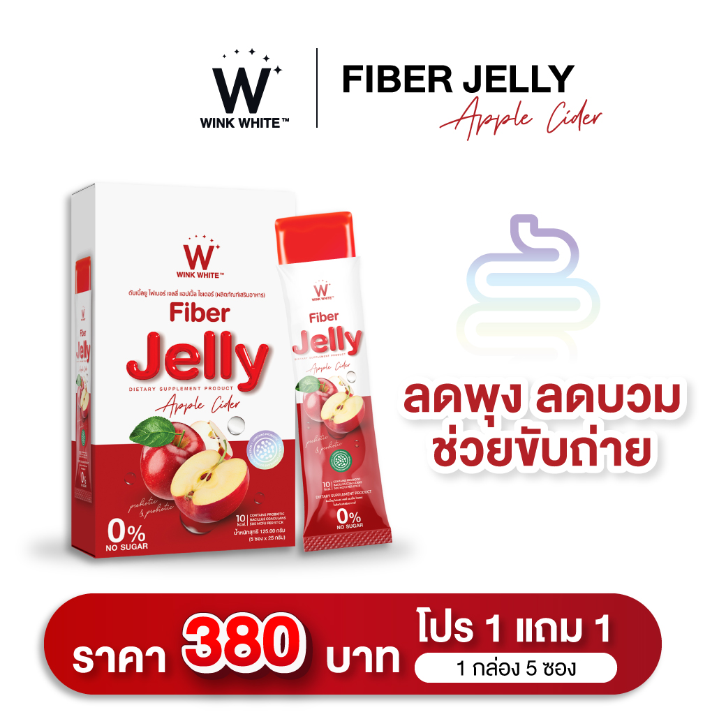 WINK WHITE W Fiber Jelly Apple Cider ไฟเบอร์ เจลลี่ แอปเปิ้ล ไซเดอร์ ...