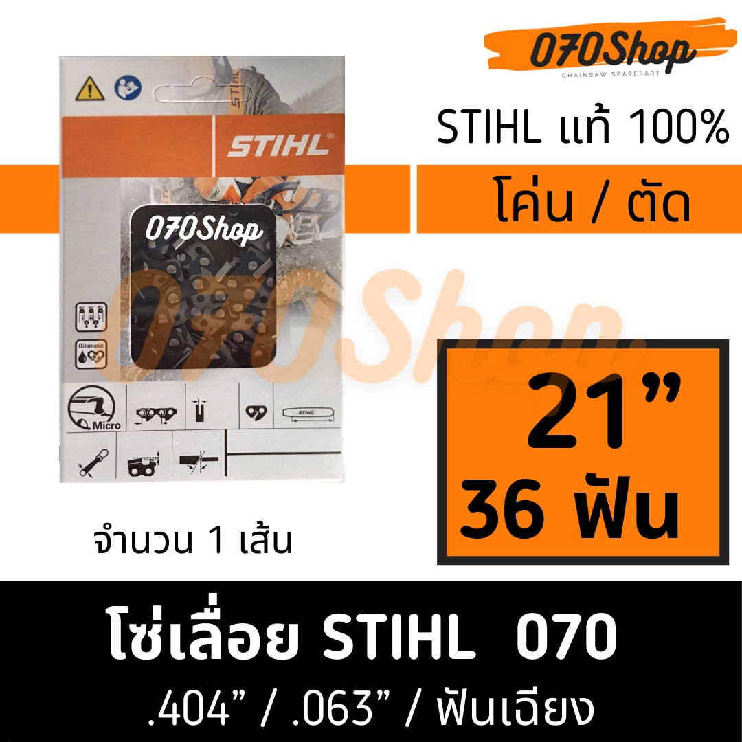 โซ่ STIHL 070 โค่นไม้ / ตัดไม้ ความยาว 21" (36 ฟัน) เยอรมัน แท้ 100% ...