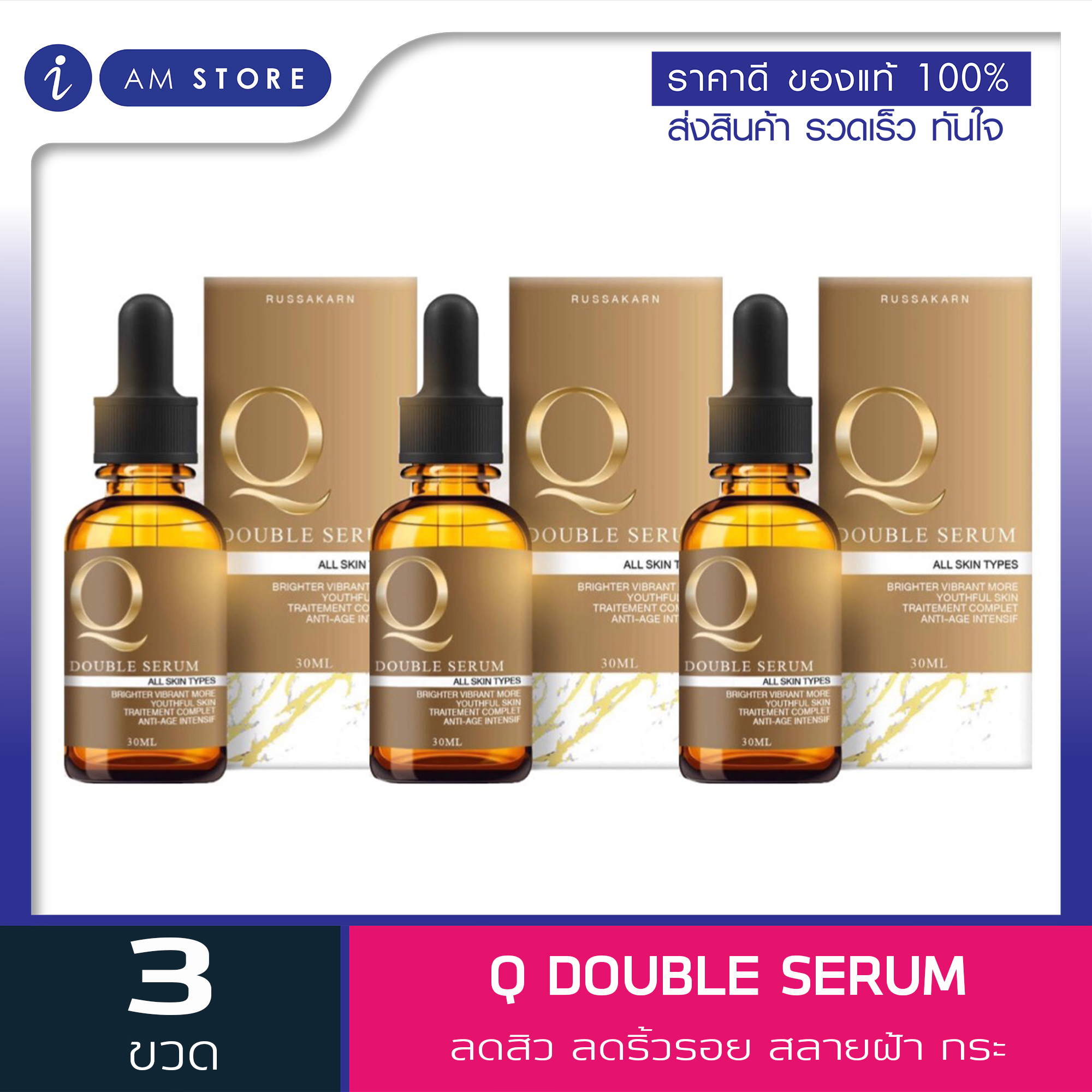 (3ขวด) Q DOUBLE SERUM คิว ดับเบิ้ล เซรั่ม - i-AM STORE - ThaiPick