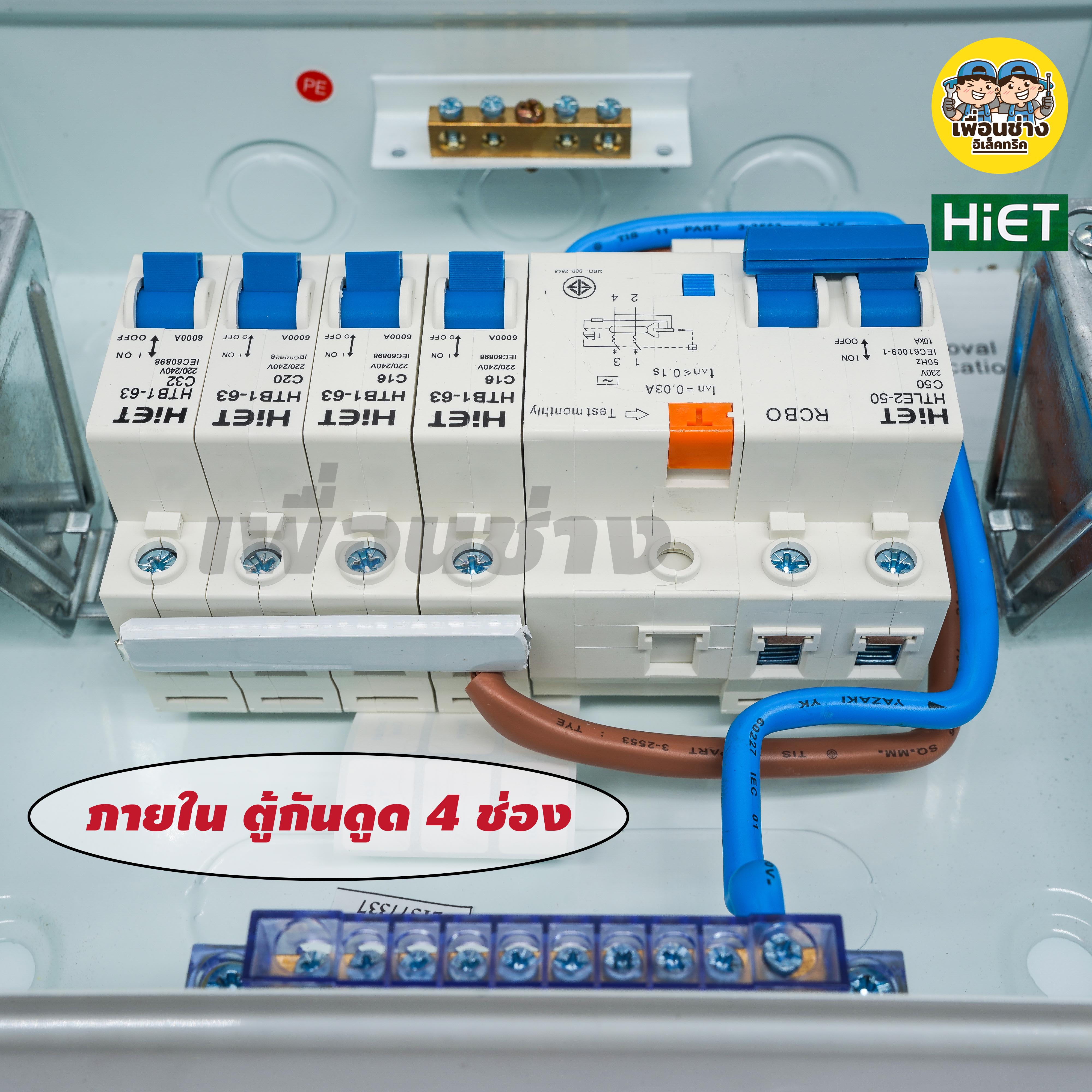 HiET Consumer Unit ตู้คอนซูมเมอร์ ตู้กันดูด RCBO 2ช่อง 4ช่อง 6ช่อง ตู้ ...