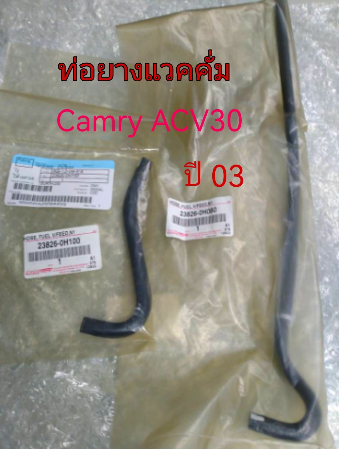 ส่งฟรี (1 คู่) ท่อยางแวคคั่ม Toyota CAMRY 03" ACV30 (23826-0H080/23826 ...