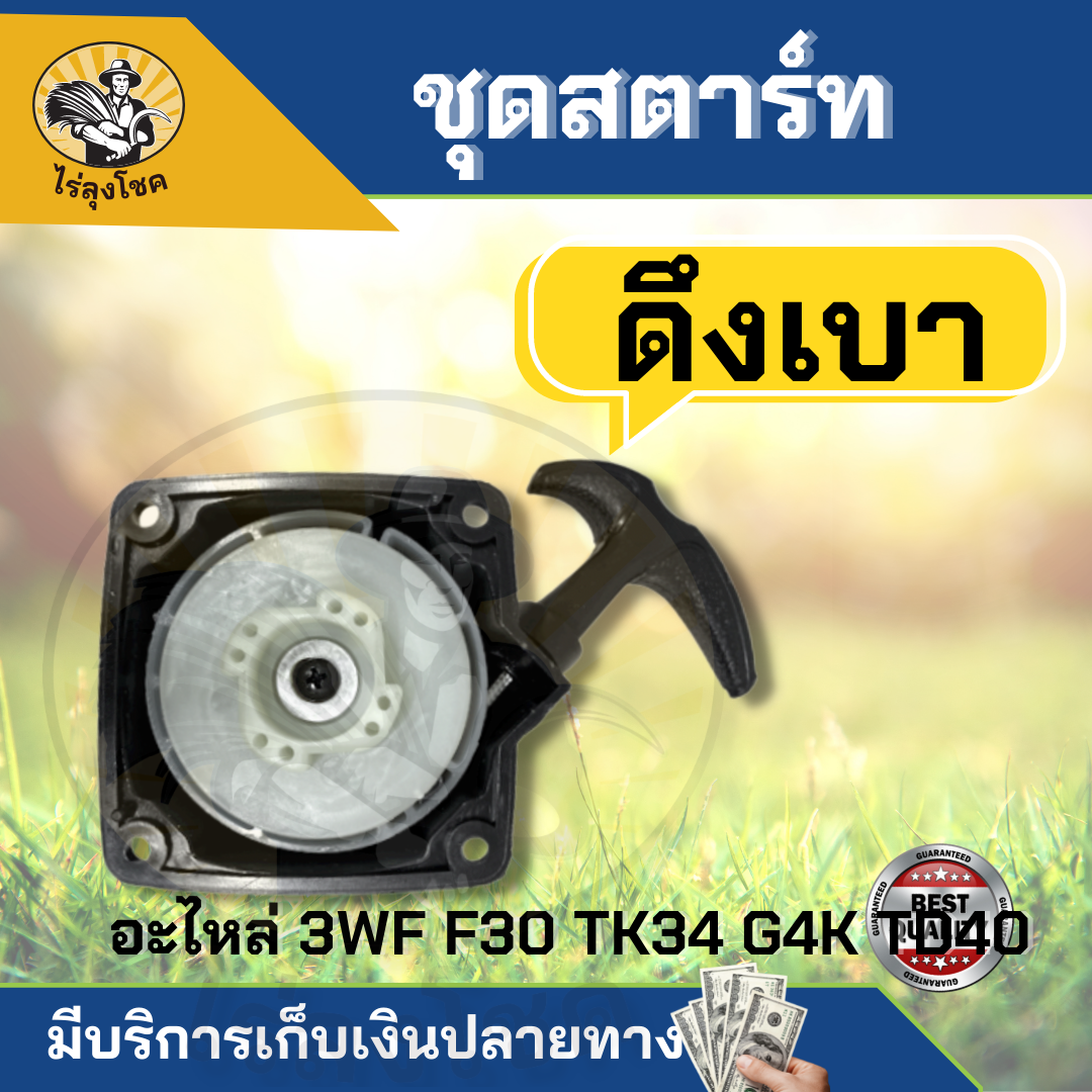 ชุดสตาร์ท ฝาสตาร์ท สำหรับเครื่องพ่นเมล็ด รุ่น F30,3WF,TL43,TL52,G4K,G5K รุ่นสตาร์ทเบา แบบ 4 ...