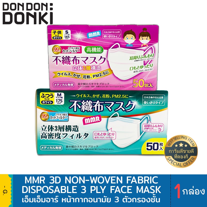 ร้านไทย โปรลดแหลก MMR 3D NON-WOVEN FABRIC DISPOSABLE 3PLY FACE MASK KID ...