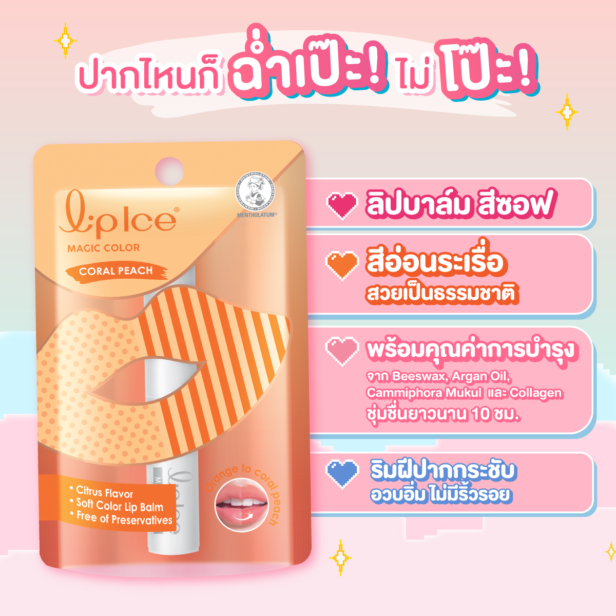 Mentholatum Lip Ice Magic Color Coral Peach 2G เมนโทลาทัม ลิป ไอซ์ เม ...