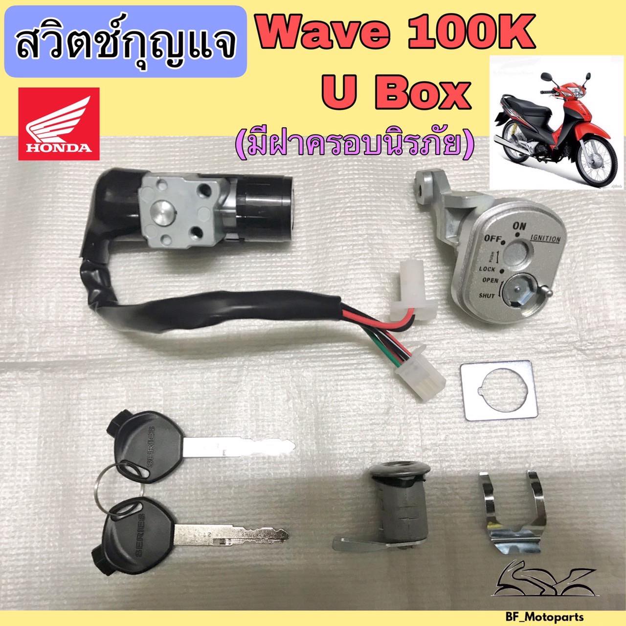 30.สวิทกุญแจ Wave 100K 2005 สวิตช์กุญแจ เวฟ 100 U box สวิทช์กุญแจ Wave ...