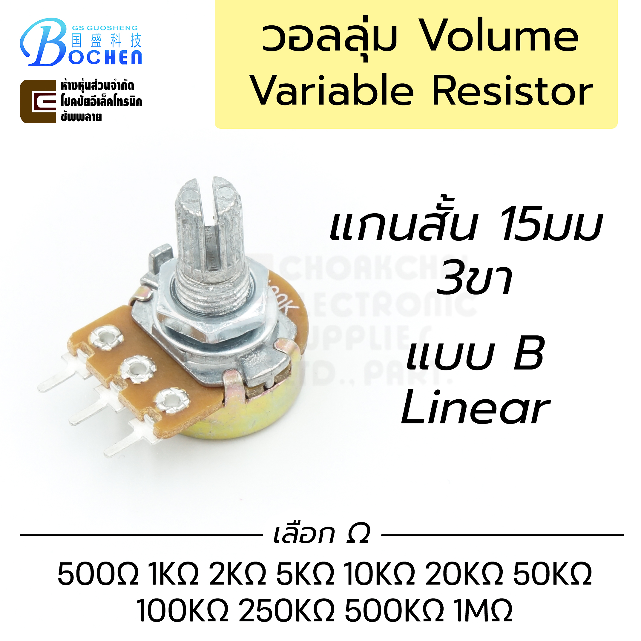 Bochen WH148 โวลลุ่ม แกนสั้น 15มม 3ขา แบบ B Linear มีทุกค่าให้เลือก ...