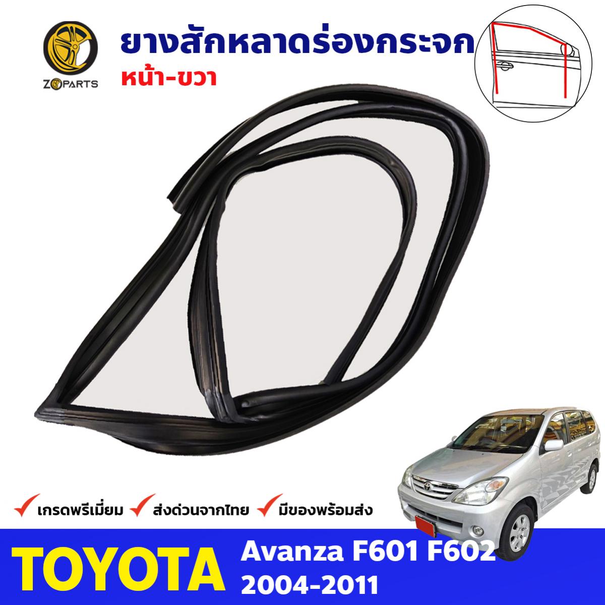 ยางสักหลาดร่องกระจก หน้าขวา Toyota Avanza F601 F602 2004-11 อแวนซ่า ยาง ...