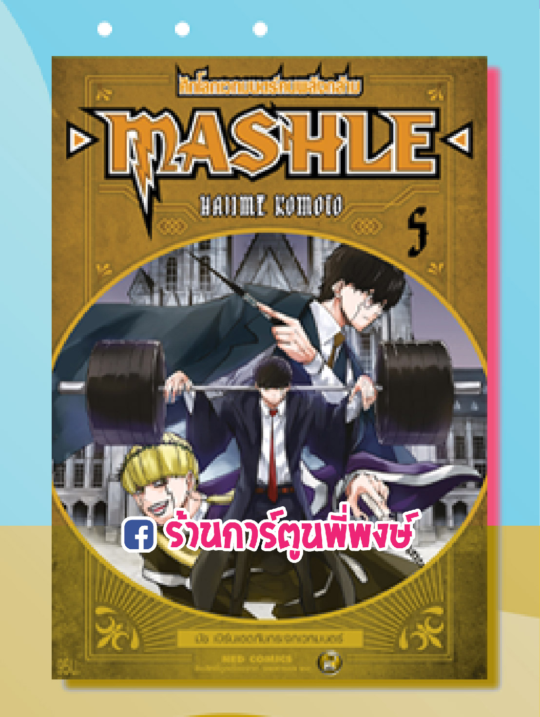 ศึกโลกเวทมนตร์คนพลังกล้าม MASHLE เล่ม 5 หนังสือ การ์ตูน มังงะ Mashle ...