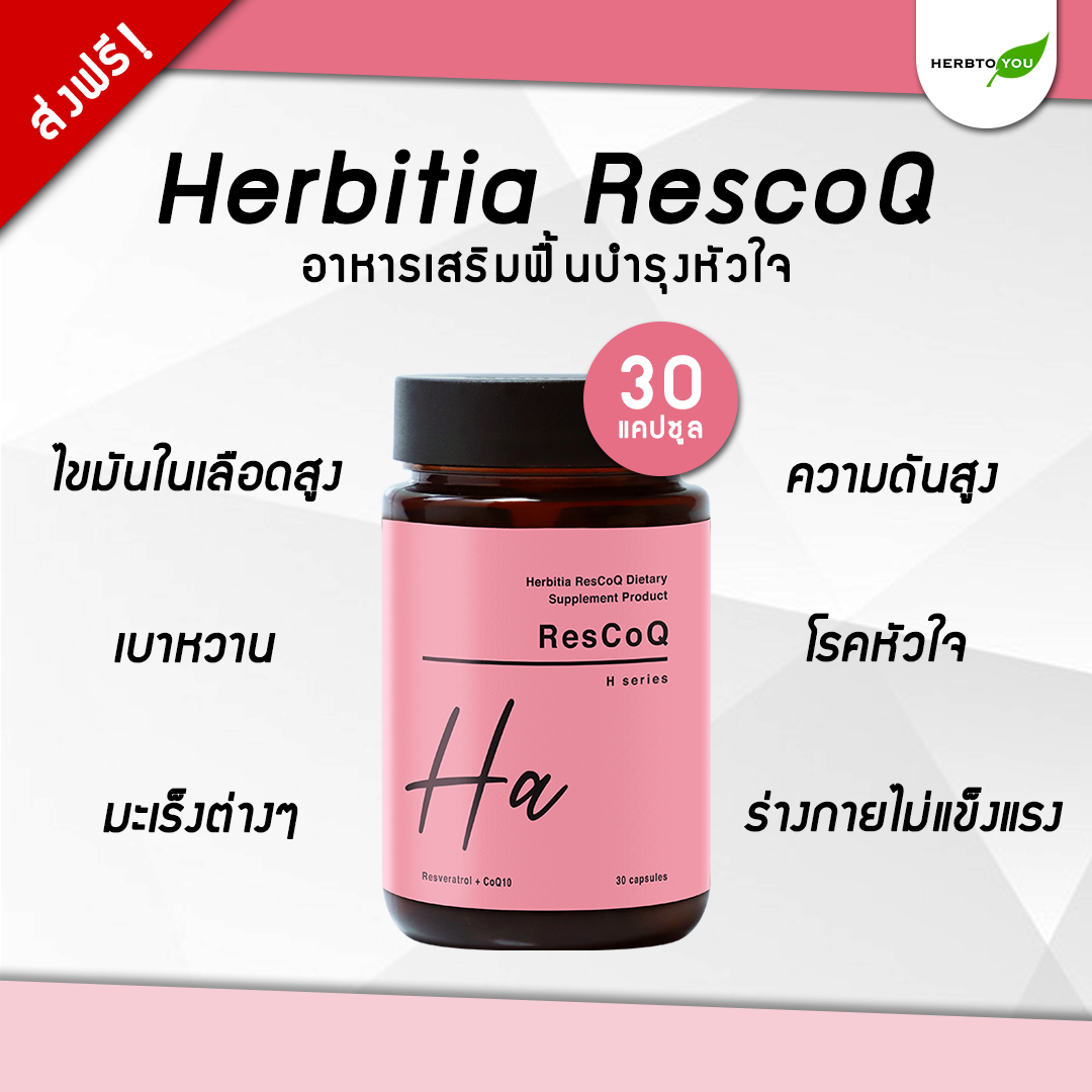 🔥มีโค้ดส่วนลดเพิ่ม🔥 Herbitia ResCoQ เฮอร์บิเทีย เรสโคคิว วิตามินบำรุง ...