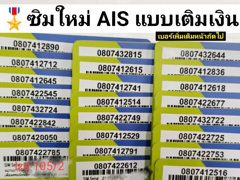 lzd 105 X1 sim ais sim 12call เบอร์สวย ซิมเบอร์สวย AIS เลขมงคล ซิมมงคล ...