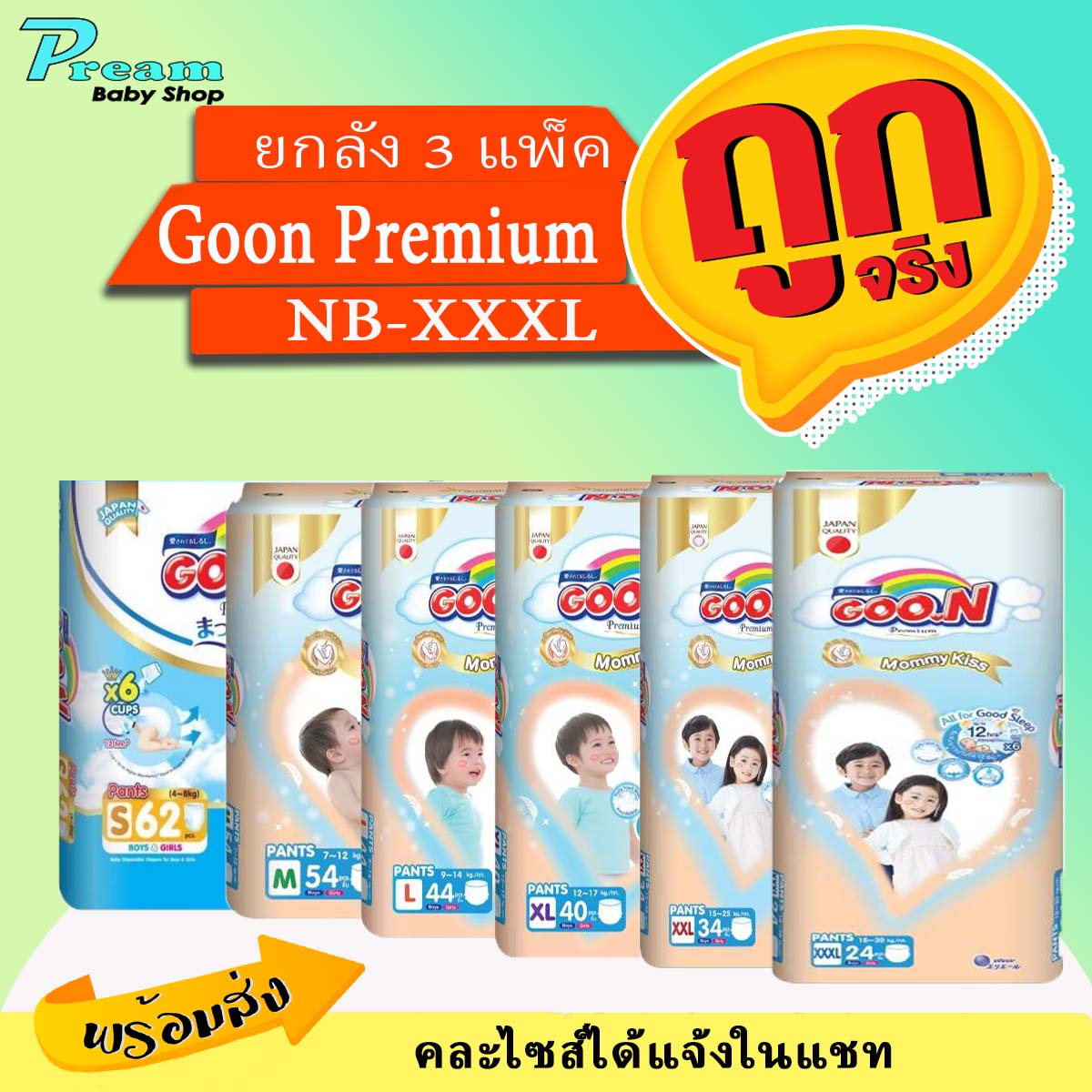 Goo.N Premium กูนพรีเมียม ยกลัง3ห่อ ไซส์NB-XXXL Goon กูน - พรีมเบบี้ช๊อป - ThaiPick