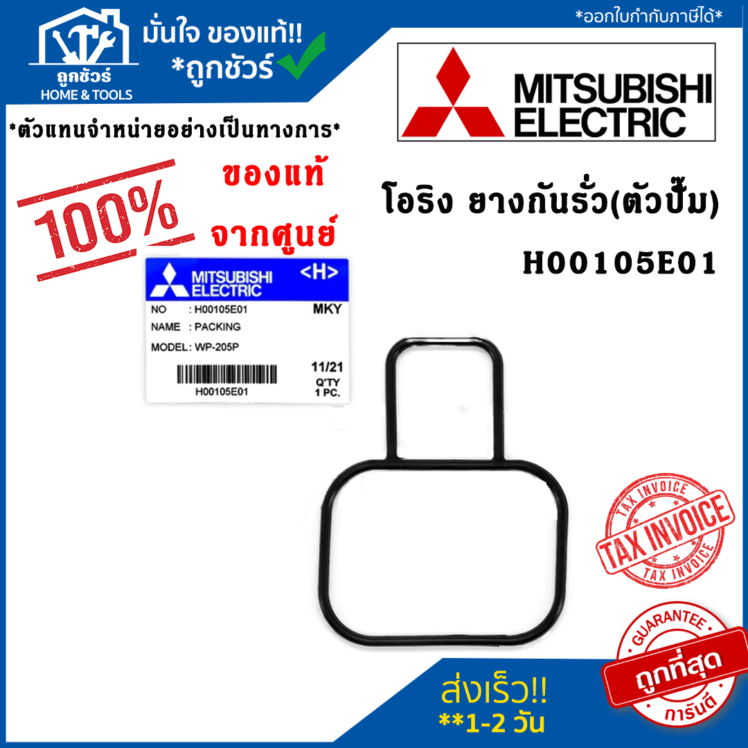Mitsubishi ยางกันรั่ว (ตัวปั๊ม) ปั๊มน้ำ No. H00105E01 PACKING (HOUSING ...