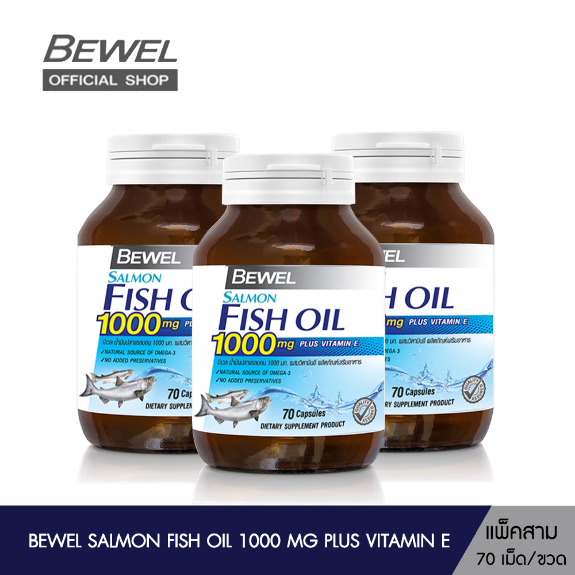 Bewel Salmon Fish Oil (70 เม็ด x 3 ขวด) - บีเวล น้ำมันปลาแซลมอน 1000 ...