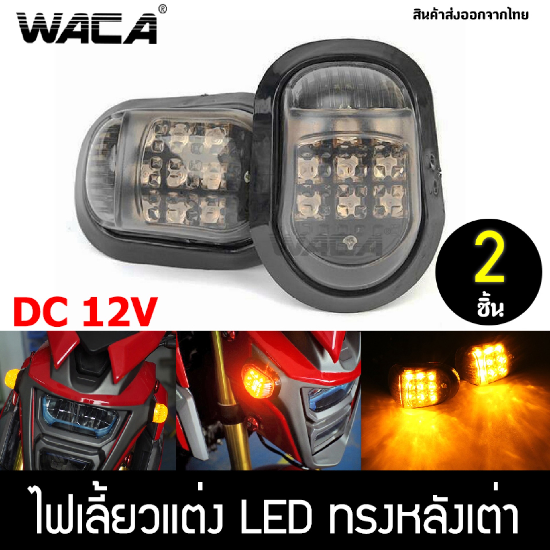 WACA ไฟเลี้ยว ทรงหลังเต่า ไฟเลี้ยว LED ไฟเลี้ยวแต่ง มอเตอร์ไซค์ กันน้ำ 100 %( 2 ชิ้น ซ้าย+ขวา ...