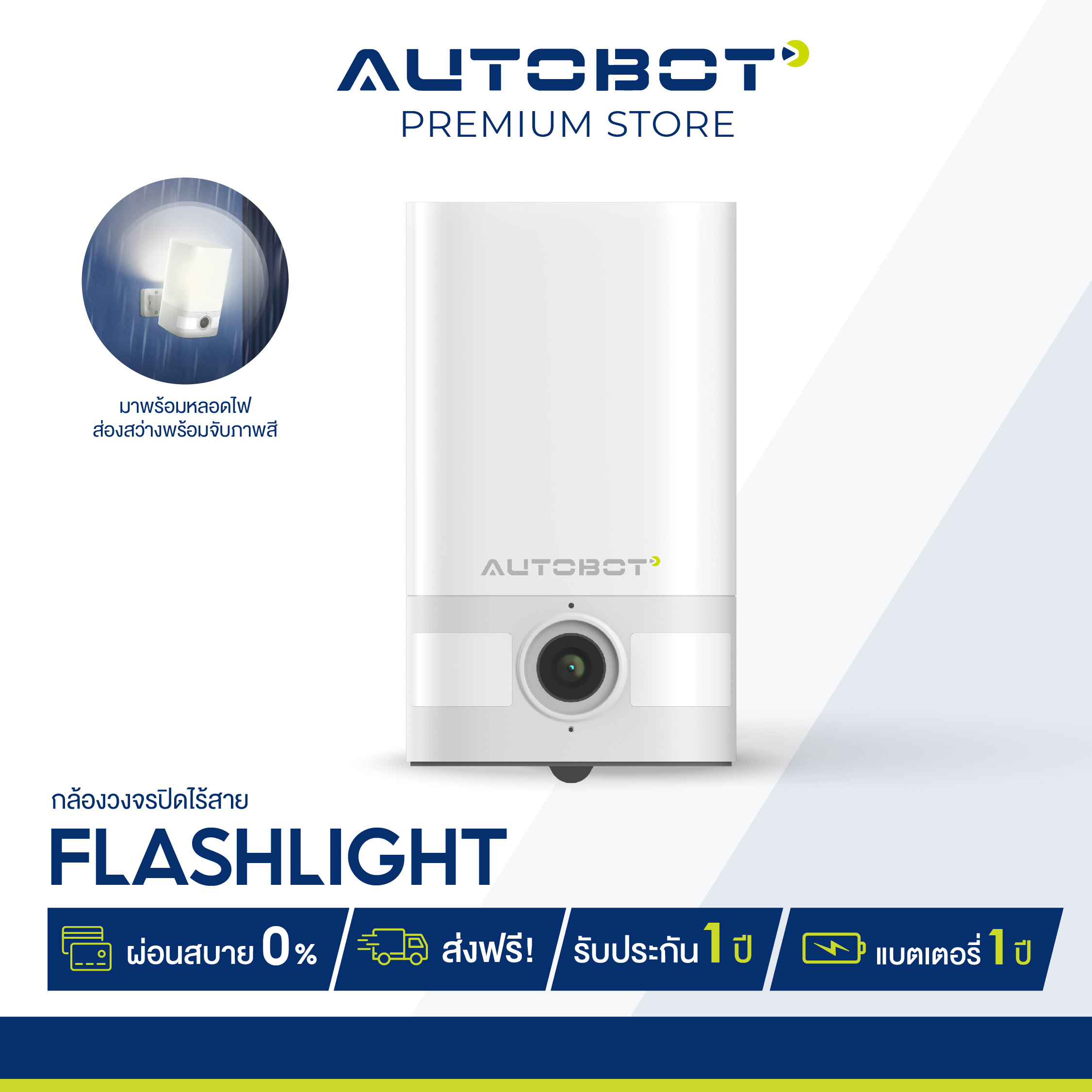 AUTOBOT Flash Light Camera กล้องวงจรปิด 1080P 3M pixel FullHD โจรกลัว ...