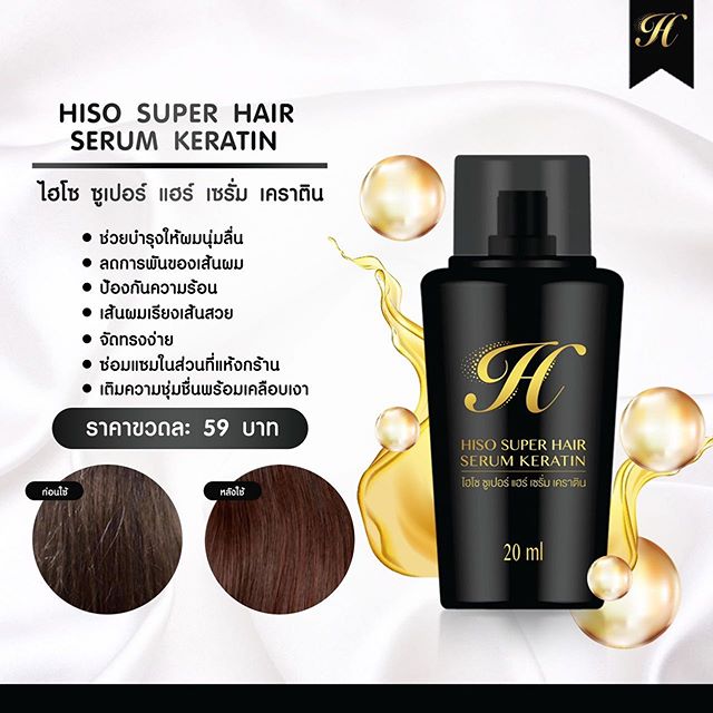 สินค้าแนะนำ เคราติน เซรั่ม เซรั่มบำรุงผม Hiso Super Hair Keratin Serum ไฮโซ ซูเปอร์ แฮร์ เซรั่ม ...