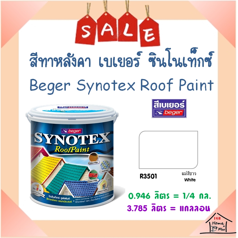 **พร้อมส่ง** Beger เบเยอร์ สีทากระเบื้อง สีทาหลังคา ซินโนเท็กซ์ #R3501 ...