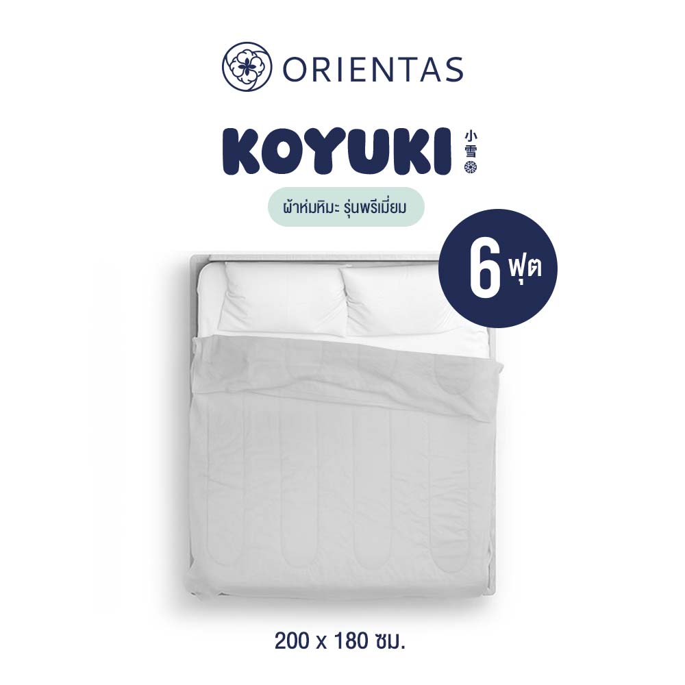 Orientas ผ้าห่มหิมะ รุ่น Koyuki Duvet ผ้าห่มเย็น ผลิตจากขนห่านเทียมระดับพรีเมี่ยม ห่มสบาย นอน ...
