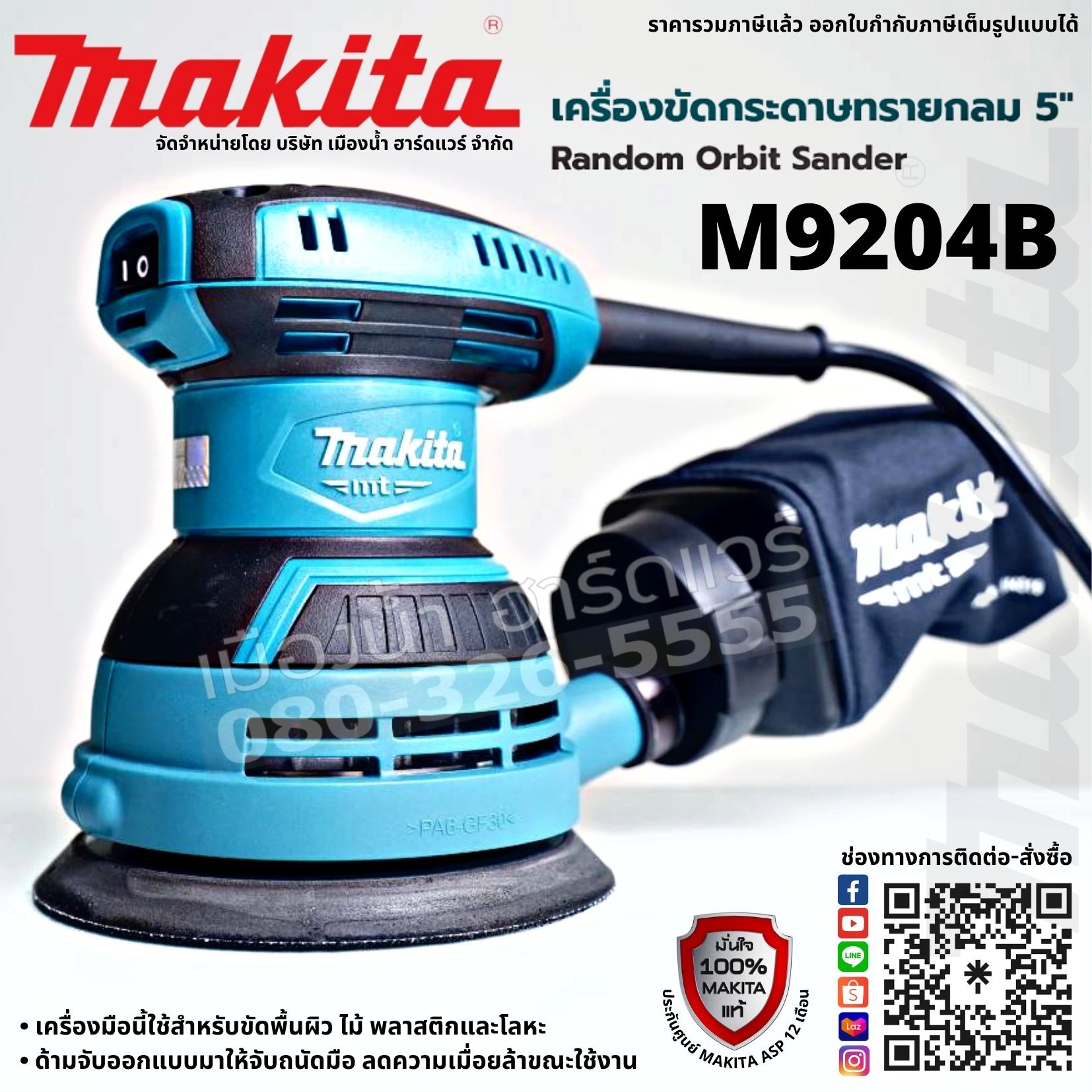 MAKITA รุ่น M9204B เครื่องขัดกระดาษทรายไฟฟ้า แบบกลม ขนาด 5 นิ้ว M9204 ...