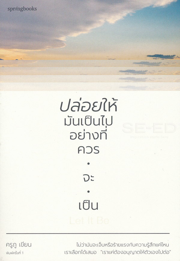 ปล่อยให้มันเป็นไปอย่างที่ควรจะเป็น - Springbooks ครูภู - Open Books - ThaiPick