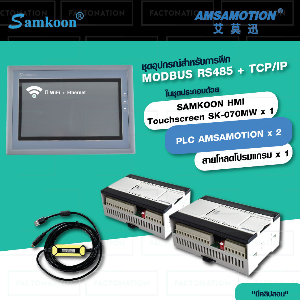 SAMKOON x AMSAMOTION ชุดอุปกรณ์สำหรับฝึก MODBUS RS485 และ MODBUS TCP/IP - Factonation - ThaiPick
