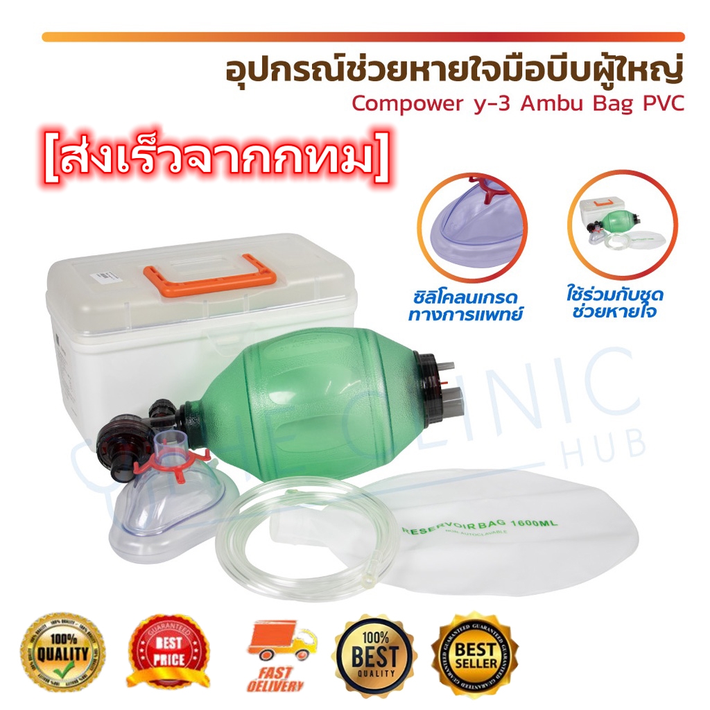 อุปกรณ์ช่วยหายใจมือบีบผู้ใหญ่ Ambu Bag PVC สีเขียว เป็นอุปกรณ์การกู้ชีพ ...