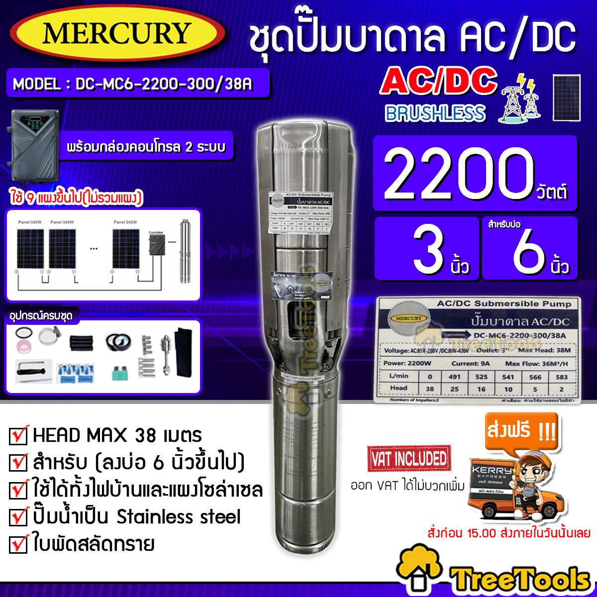 MERCURY ปั๊มบาดาล รุ่น DC-MC6-2200-300/38A 2200 วัตต์ ท่อออก3นิ้ว ...