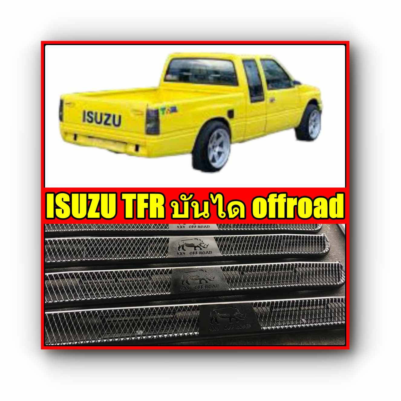 บันไดข้างออฟโรด isuzu tfr และรถกระบะรุ่นอื่นๆ บันไดกว้าง 20 cm. ตรงรุ่น ไม่ต้องแปลง | Lazada.co.th