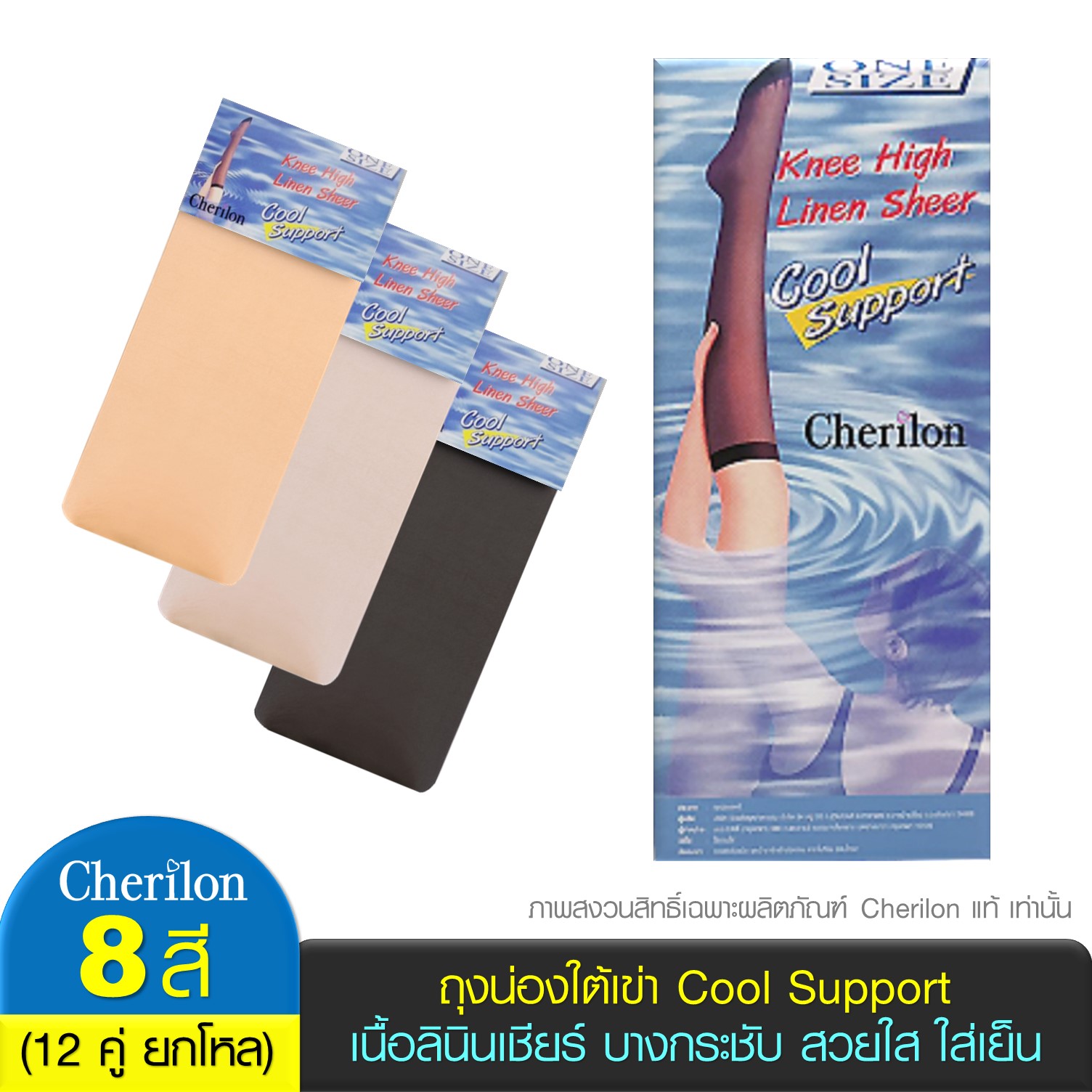 ยกโหล Cherilon เชอรีล่อน ถุงน่อง ใต้เข่า Cool Support เนื้อลินินเชียร์ บางกระชับ สวยใส สีเนื้อ ...