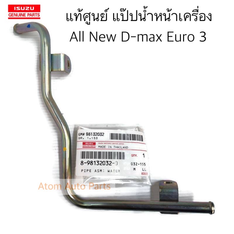 แท้ศูนย์ แป๊ปน้ำหน้าเครื่อง ALL NEW D-MAX 2012-2013 ยูโร 3 รหัส.8 ...