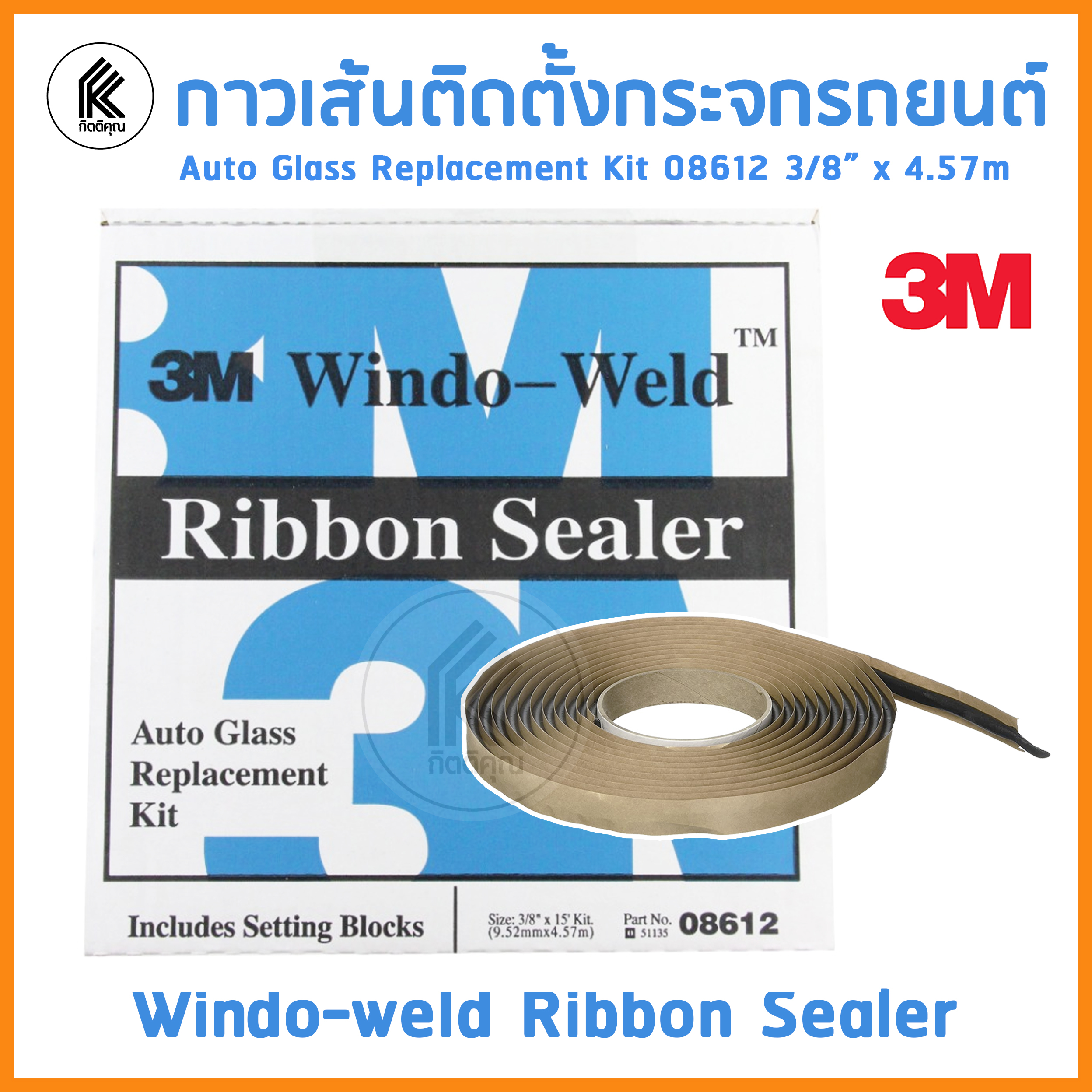 3M Window-Weld Round Ribbon Sealer กาวเส้นติดกระจกรถยนต์ กว้าง 3/8" ยาว ...