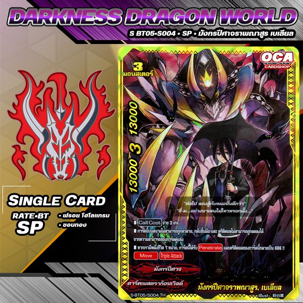 บัดดี้ไฟท์ S BT05•S004 • SP • มังกรปีศาจราพณาสูร เบเลียล (ขอบทอง)(ราคาใบละ) | Lazada.co.th