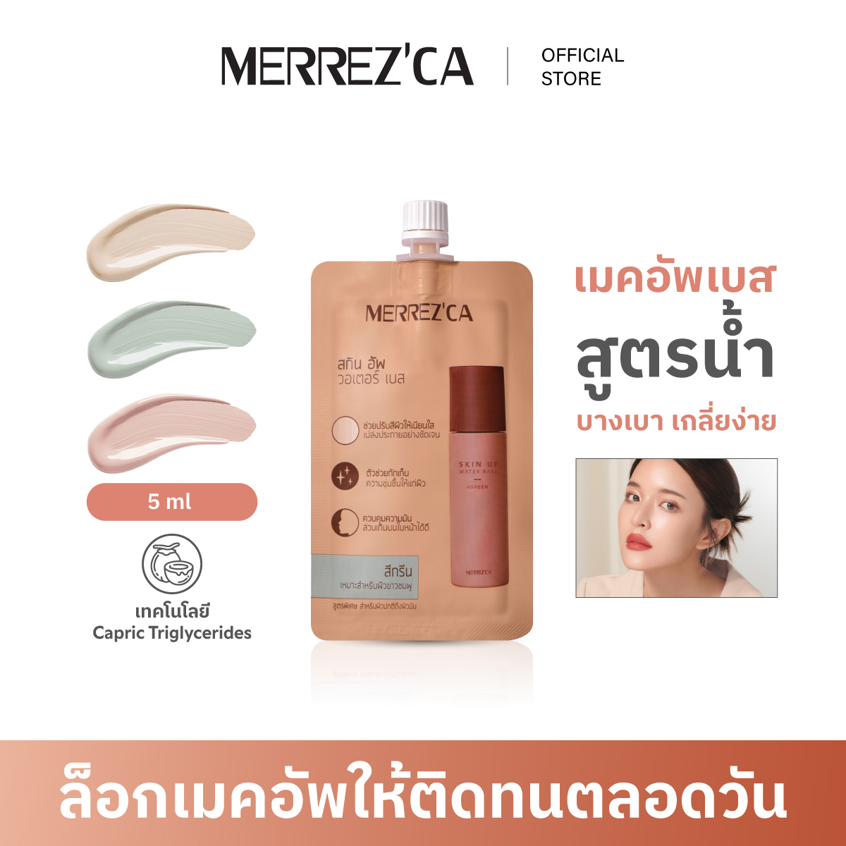 Merrezca Skin Up Water Base 5g. - Sachet เบสสูตรน้ำ บางเบาเกลี่ยง่าย ...