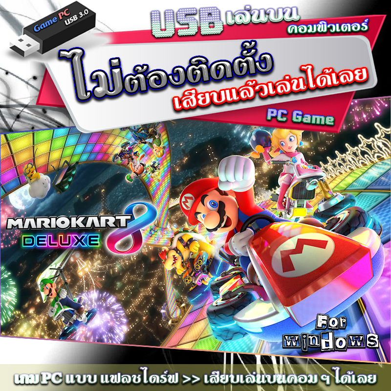 Mario Kart 8 Deluxe [Game PC USB flashdrive เล่นบนคอมฯ]เกม PC ...