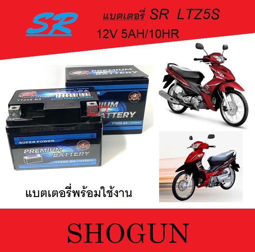 แบตเตอรี่ Suzuki Shogun แบตเตอรี่เดิมพร้อมใช้งาน 5AH 12โวลท์ (5AH 12V ...