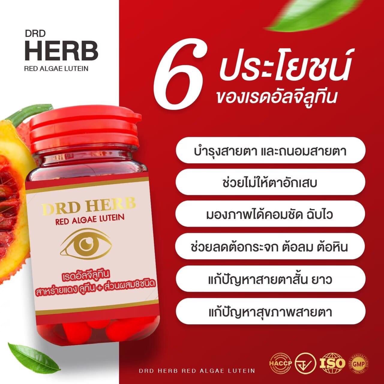 DRD HERB RED ALGAE LUTEIN สาหร่ายแดง ลูทีน 8 (1 กระปุก 30 แคปซูล) - MixASale