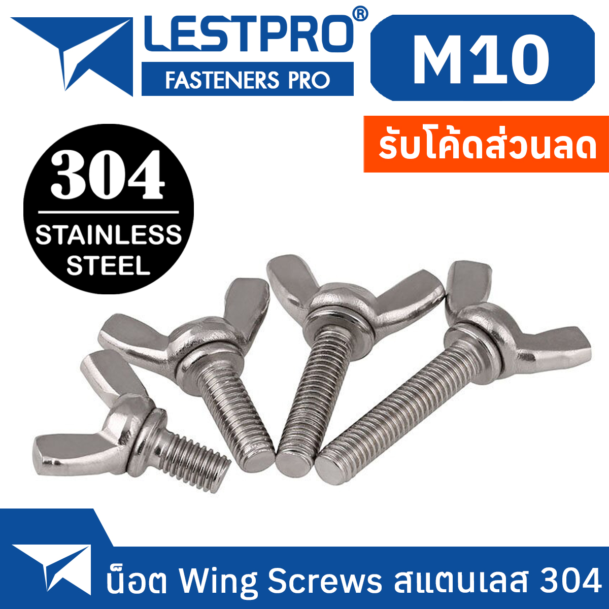 น็อต สกรู หางปลา ปีก ผีเสื้อ สแตนเลส 304 เกลียวมิล หยาบ M10 / Wing ...