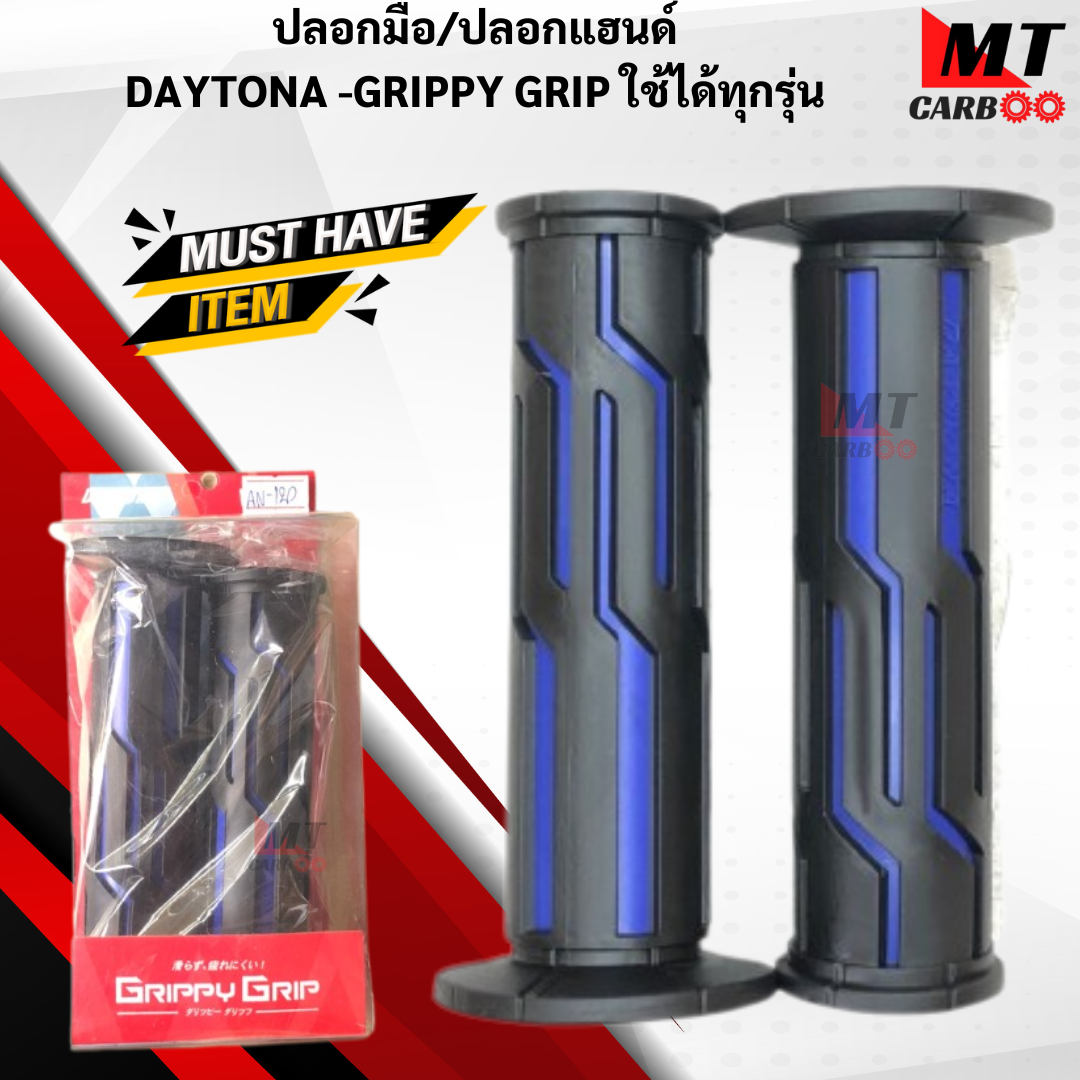 ปลอกมือ / ปลอกแฮนด์ DAYTONA-GRIPPY GRIP ใช้งานได้ทุกรุ่น มี 4สี น้ำเงิน ...