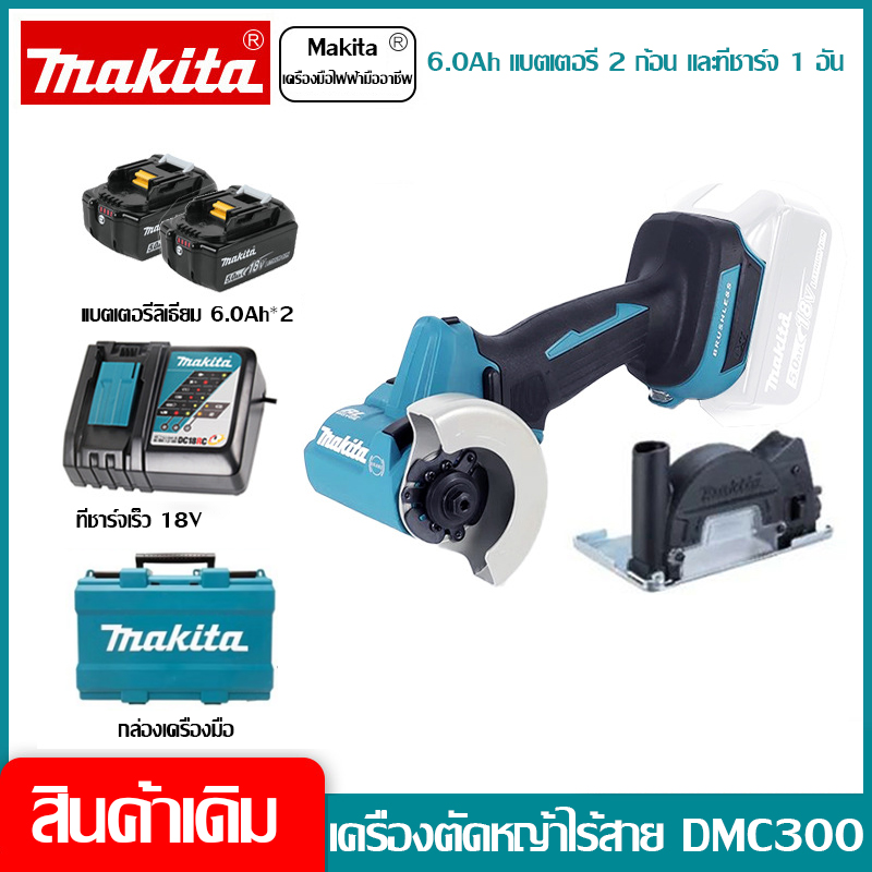 [ฟรีแบตเตอรี่สองก้อน] Makita DMC300 เครื่องตัดไร้สาย 18V 6.0Ah ...
