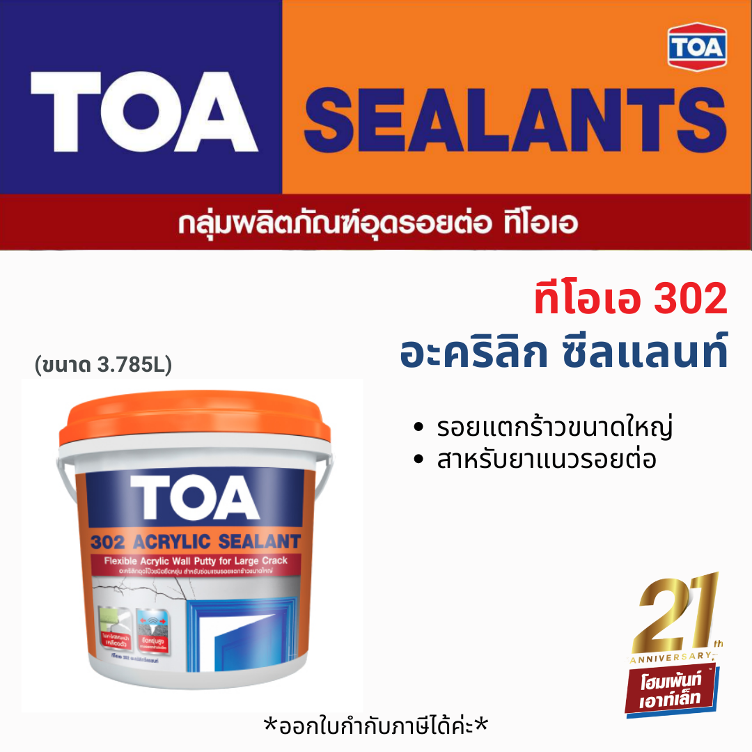 TOA Acrylic Sealant 302 ใช้สาหรับยาแนวรอยต่อแบบส่วนประกอบเดียว (3.785 L) | Lazada.co.th