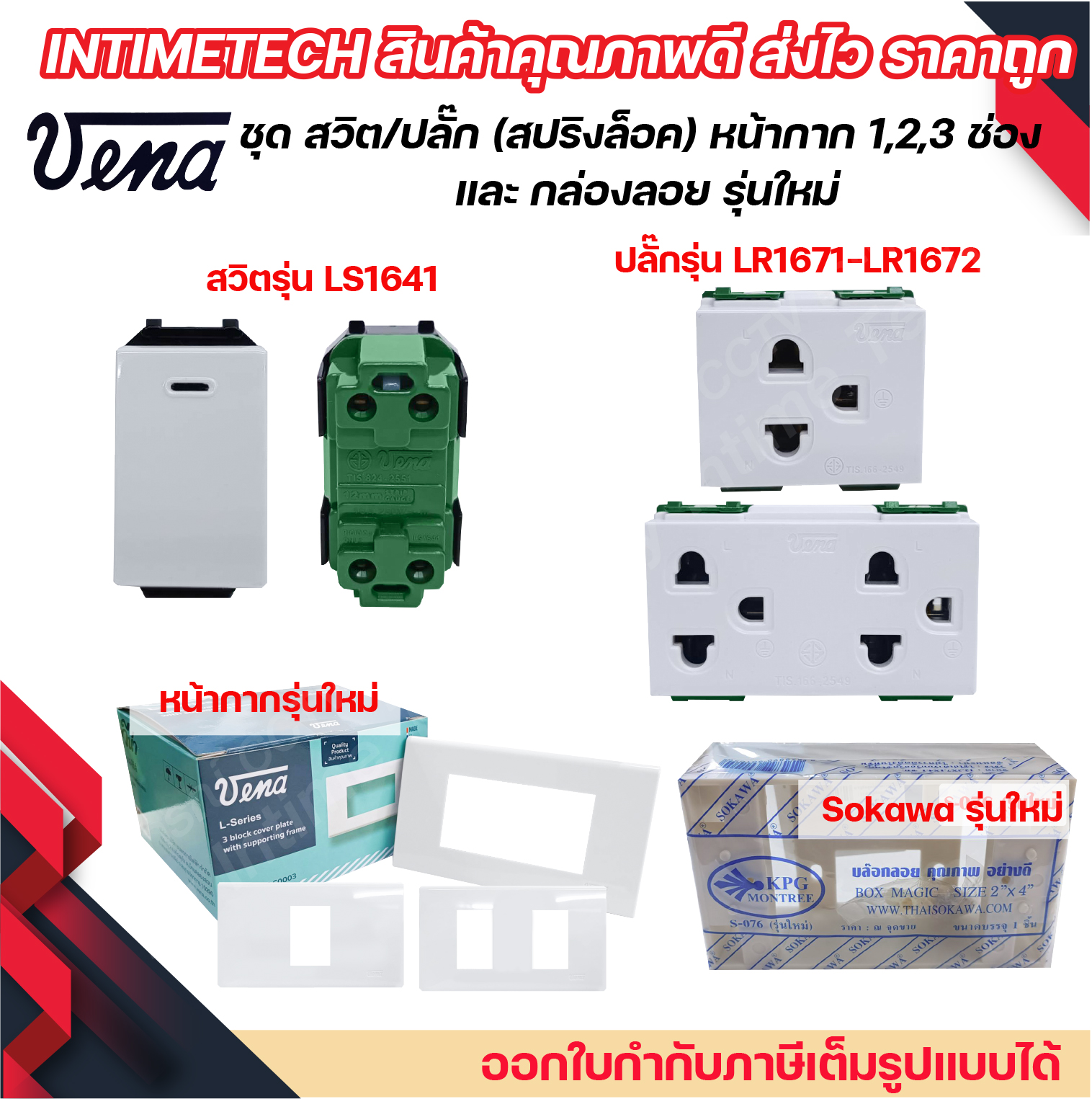 VENA ชุด สวิตปลั๊ก (สปริงล็อค) หน้ากาก 123 ช่อง และ กล่องลอย รุ่นใหม่ ...