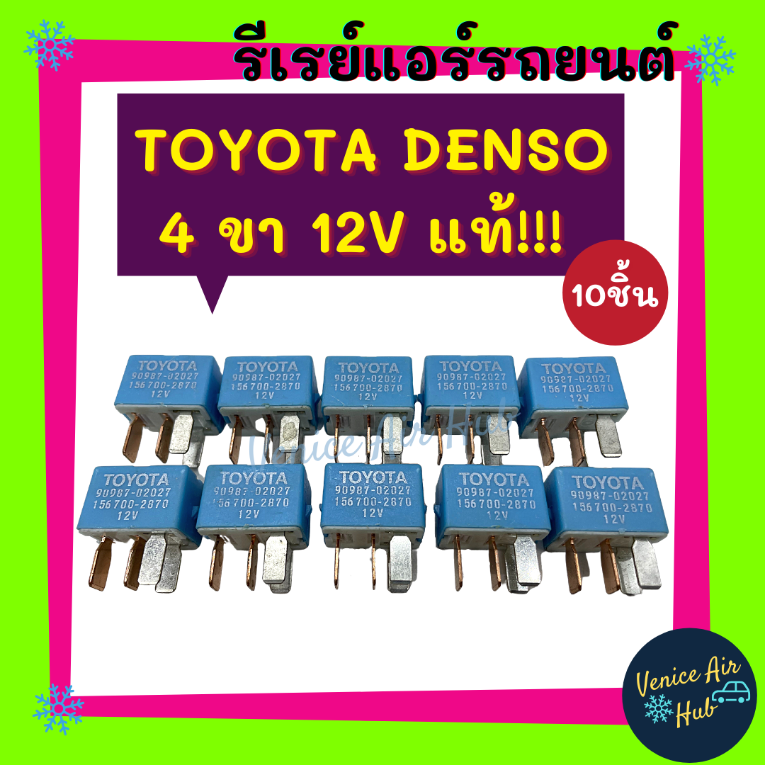 รีเรย์ รีเรย์แอร์ แท้!!! DENSO TOYOTA (แพค 10 ชิ้น) MADE IN JAPAN RELAY ...